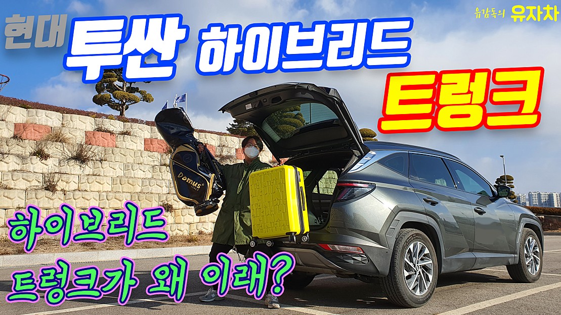 투싼 하이브리드 트렁크 크기가 왜 이래 차박 골프백 캐리어 모두 다 도전 네이버 Tv