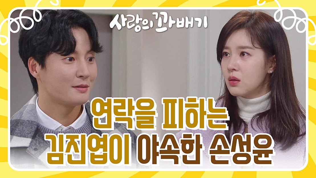 ‘다른 사람 전화는 받네‘ 자신의 연락을 피하는 김진엽이 야속한 손성윤 | KBS 220105 방송 - 네이버 TV