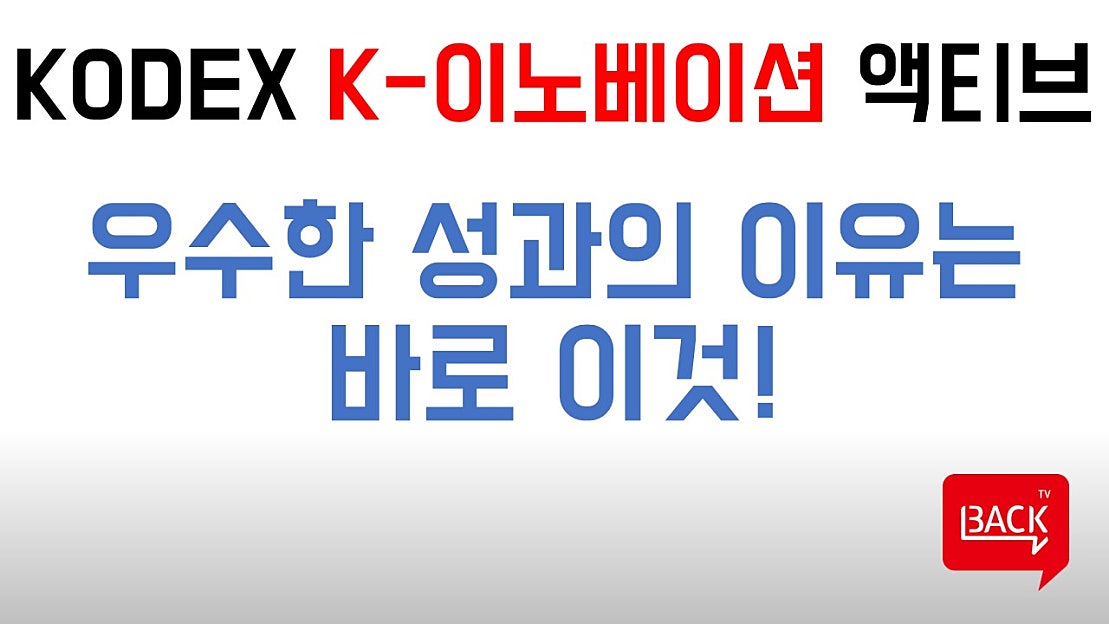 [ETF 점검] KODEX K 이노베이션 액티브, 성과도 액티브 했나? - 네이버 TV