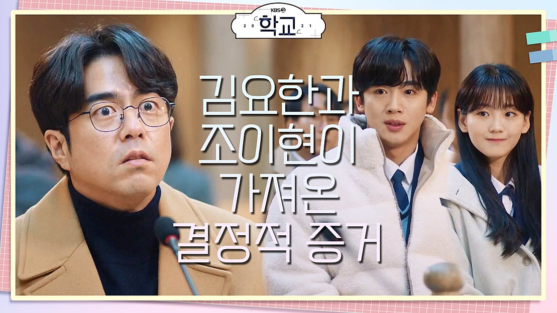 김요한과 조이현이 가져온 결정적인 증거♨ 한 번에 뒤바뀐 재판 상황 | KBS 220105 방송 - 네이버 TV