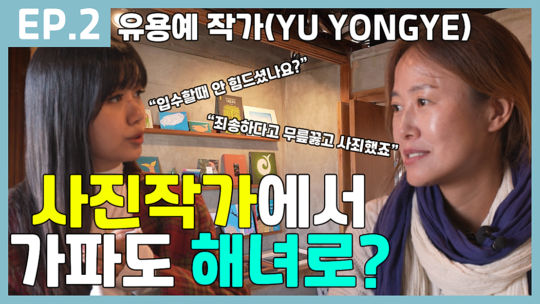 [ENG/EP.2] Ketiterview Guest YU YONGYE 킰터뷰 두번째 게스트 - 유용예 작가 - 네이버 TV