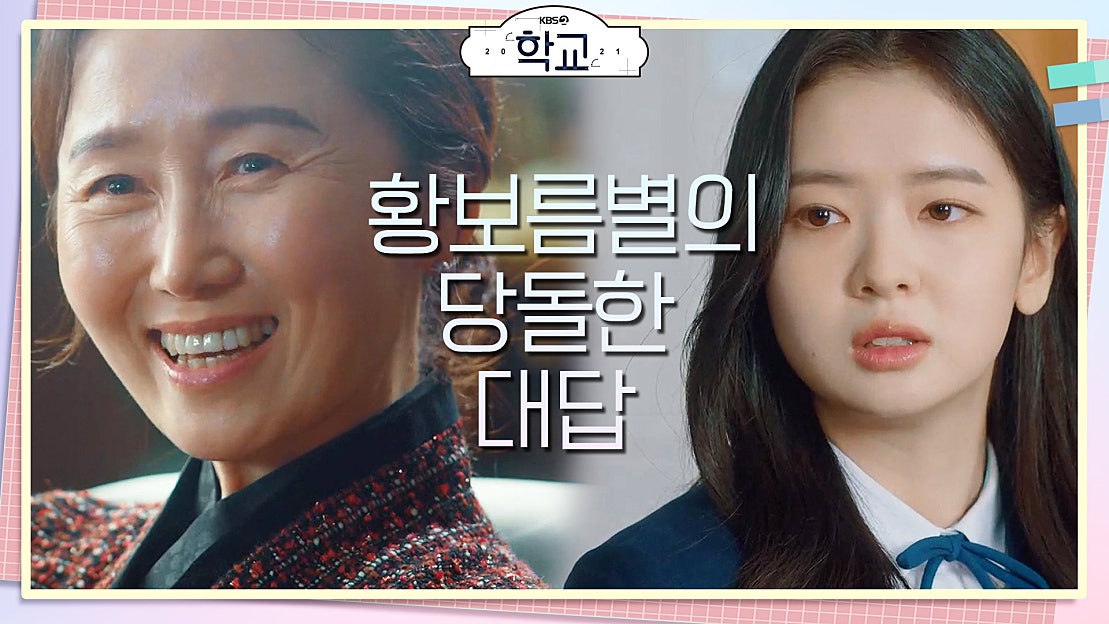 ‘팩트잖아요’ 증언을 요구하는 이사장에게 건내는 황보름별의 당돌한 대답☆ | KBS 220105 방송 - 네이버 TV