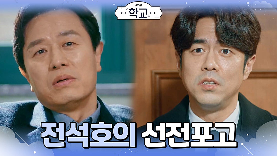 ‘이 학교는 지킬 선이라는 게 있기는 한가요?’ 선을 지키려는 전석호의 선전포고♨ | KBS 220105 방송 - 네이버 TV