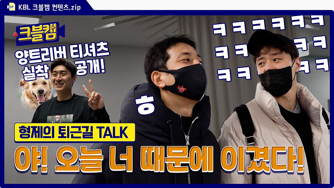 형제 더비가 끝난 후 찐 형제들의 이야기(feat. 2R MVP 티셔츠 공개👕) | 크블캠 - 네이버 TV