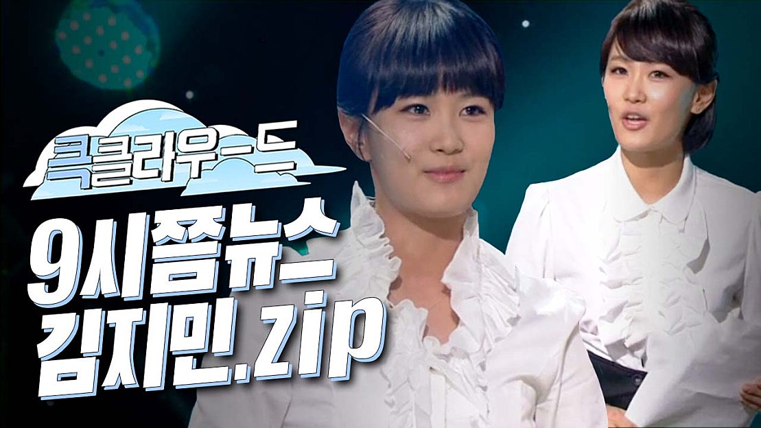 [크큭티비] 큭클라우드 : 개그콘서트 9시 쯤 뉴스 김지민 모음.zip | KBS 방송 - 네이버 TV