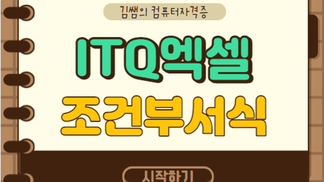 ITQ엑셀 조건부 서식 - 네이버 TV