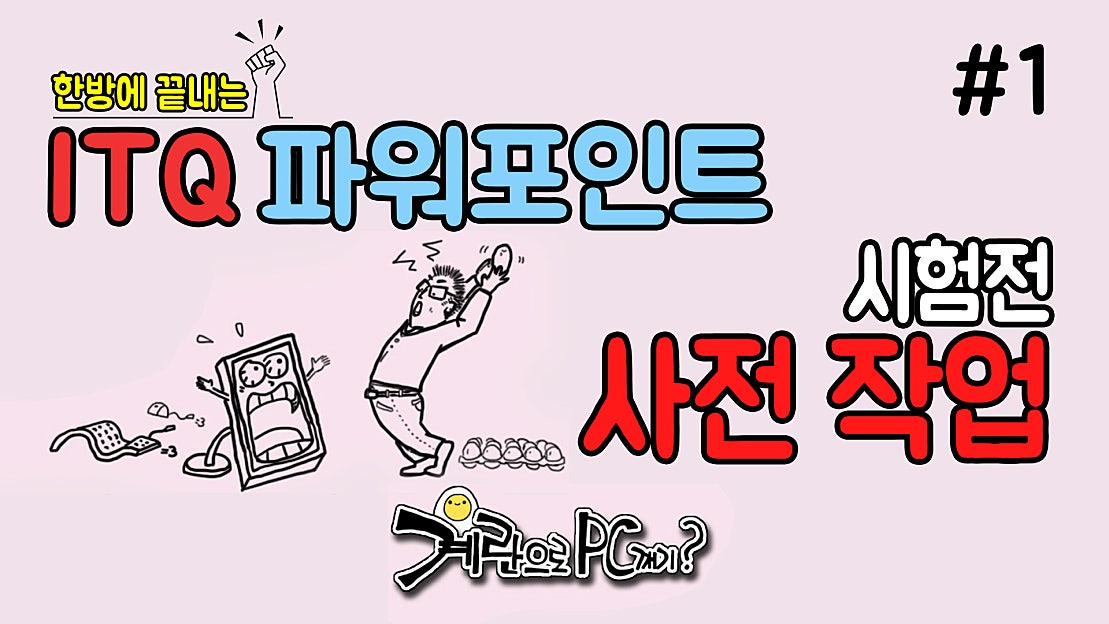 한방에 끝내는 ITQ 파워포인트 #1 : 사전작업 // 계란으로 PC깨기? - 네이버 TV