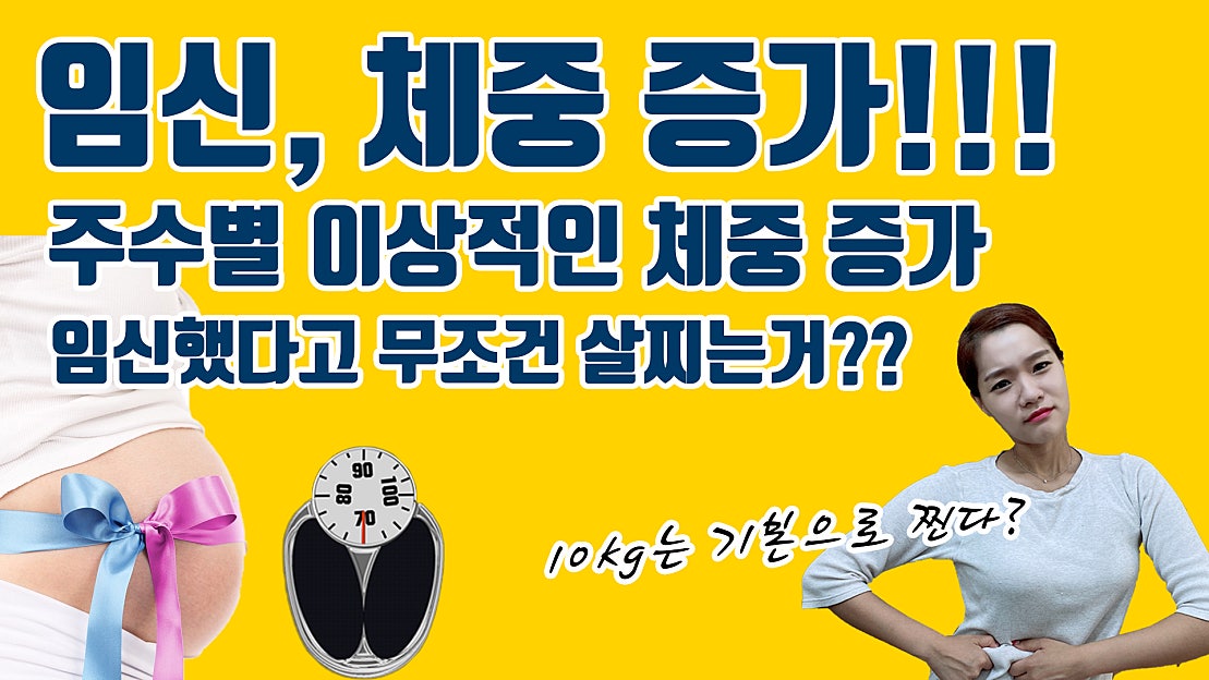임신 후 체중증가는 어느정도 주수별 이상적인 체중증가 알아보기 임신 후 적정 체중 네이버 Tv