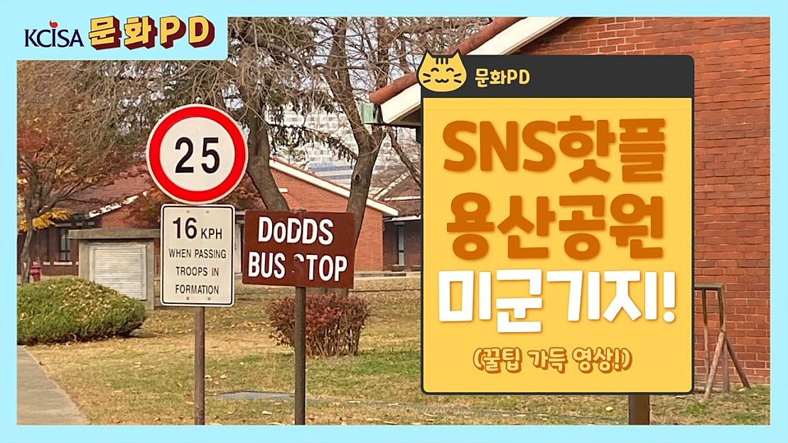 [문화PD] SNS 핫플레이스, 용산 미군기지 방문하다! - 네이버 TV