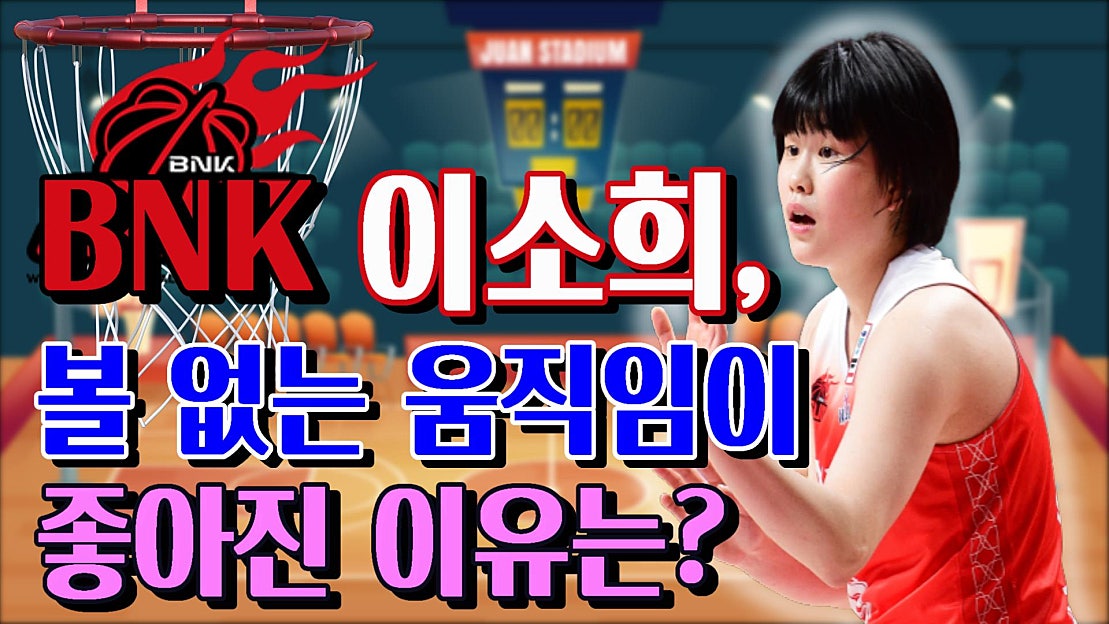 [AFTER THE GAME] '18점 10리바운드' BNK 이소희, 볼 없는 움직임이 좋아진 이유는? - 네이버 TV