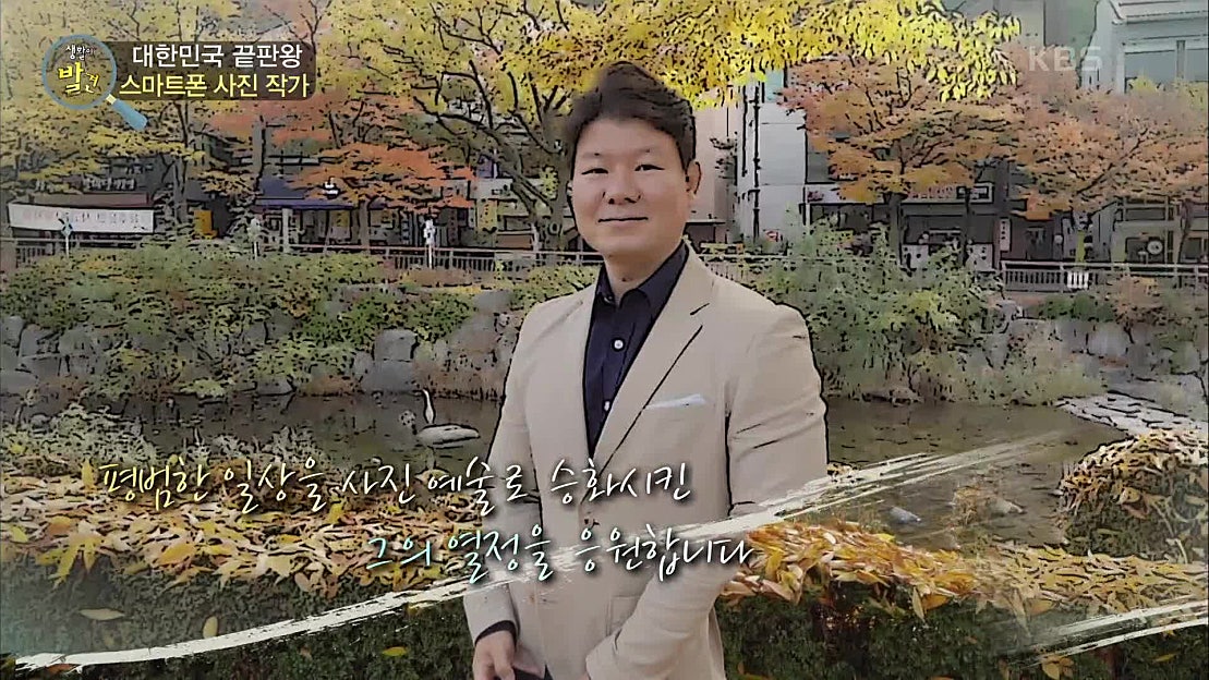 대한민국 끝판왕, 스마트폰 사진 작가 | KBS 220110 방송 - 네이버 TV