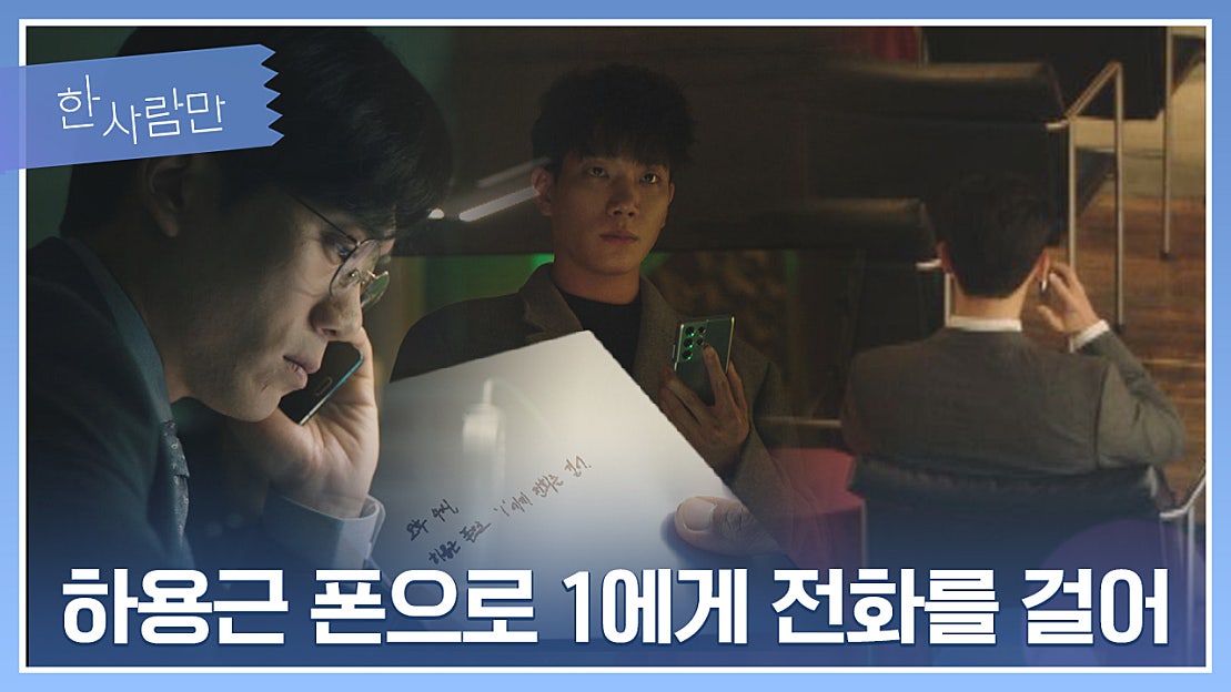 안창환을 이용해 확인 사살하는 김경남, '1'의 정체는(!) | JTBC 220111 방송 - 네이버 TV