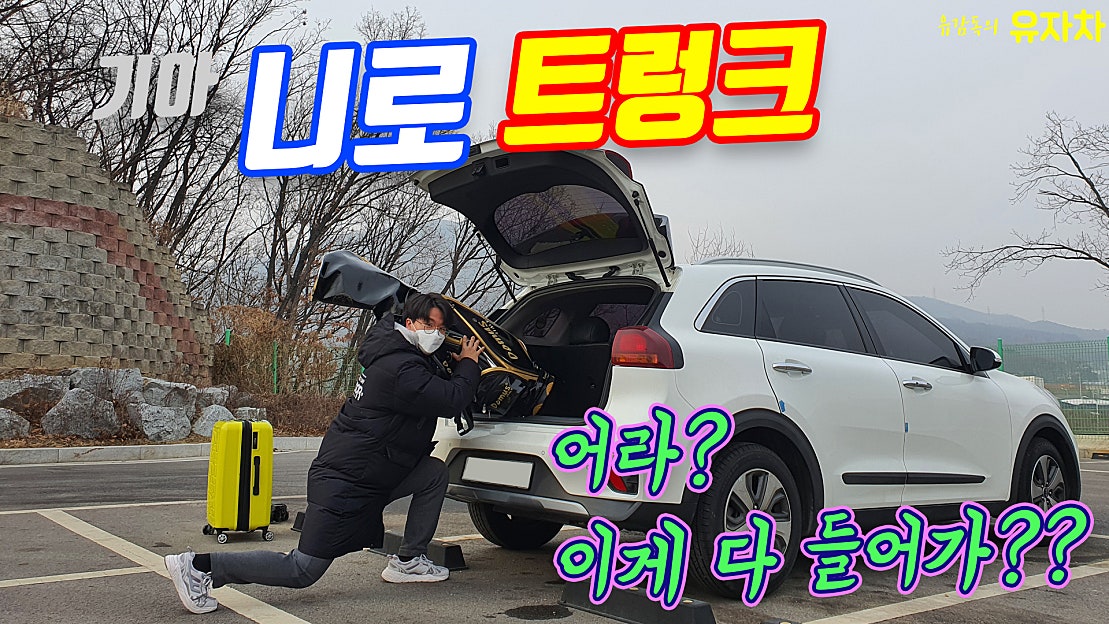 니로 어 트렁크 진짜 의외네요 차박 골프백 캐리어 모두 해봄 네이버 Tv