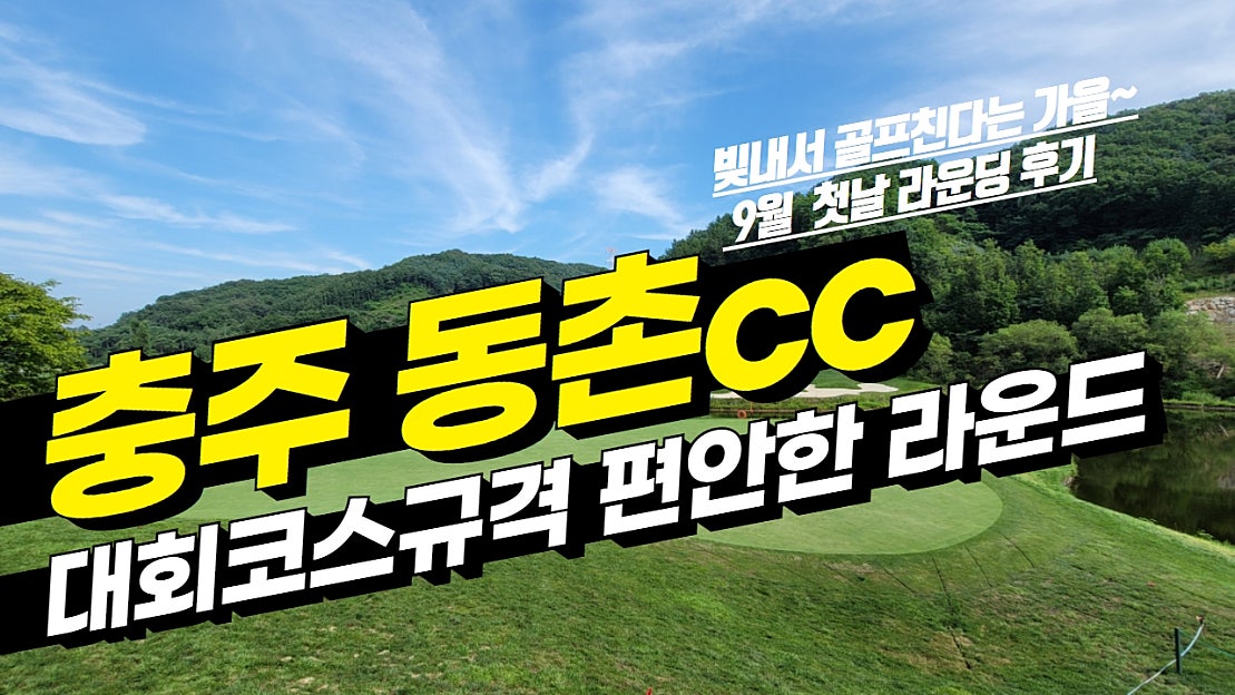 충주골프장 대회코스규격의 편안한 라운드를 할 수 있는 동촌cc 9월라운딩후기 입니다 네이버 Tv