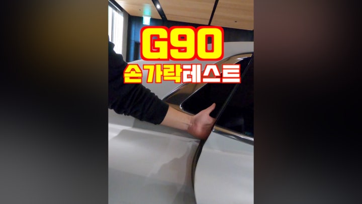 G90 손가락테스트, 다들 궁금하지? #shorts - 네이버 TV
