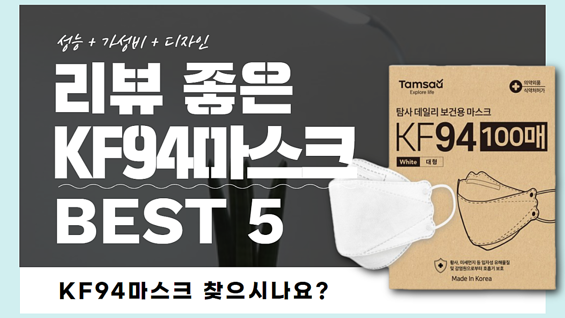 KF94마스크 추천 BEST 5 - 네이버 TV