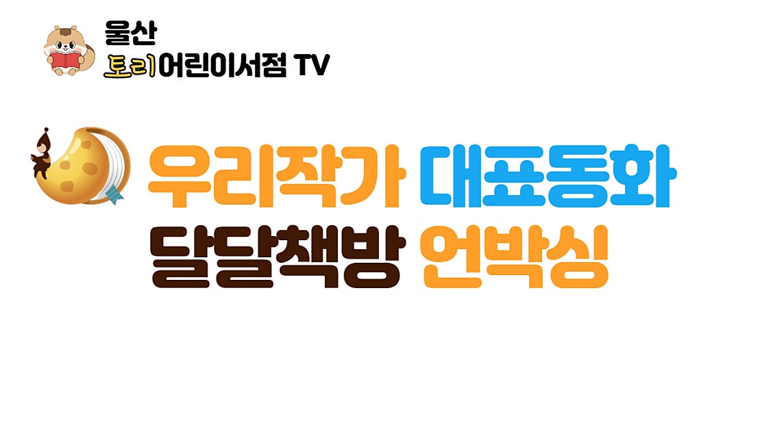 【울산어린이서점】우리작가 대표동화 달달책방 언박싱 책마중【어린이전집】 울산아동 네이버 Tv