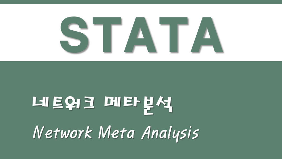 STATA를 활용한 메타분석 - (8) 네트워크 메타분석(Network Meta Analysis) - 네이버 TV