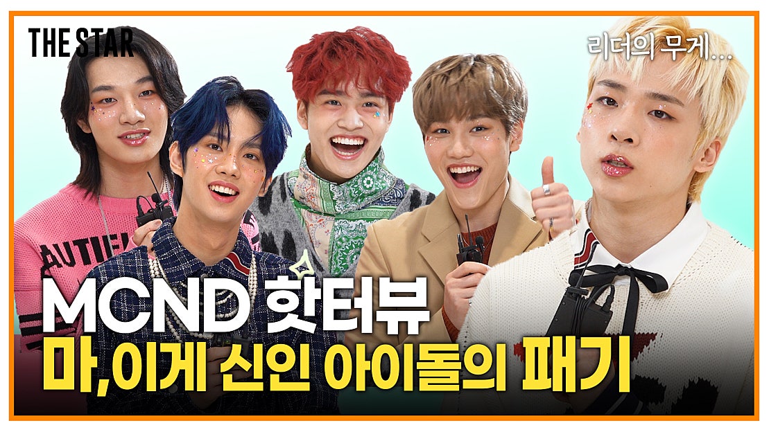 [더스타] 구찌 정도는 바로 FLEX?? 확신의 흥부자 아이돌 MCND 티키타카 인터뷰 - 네이버 TV