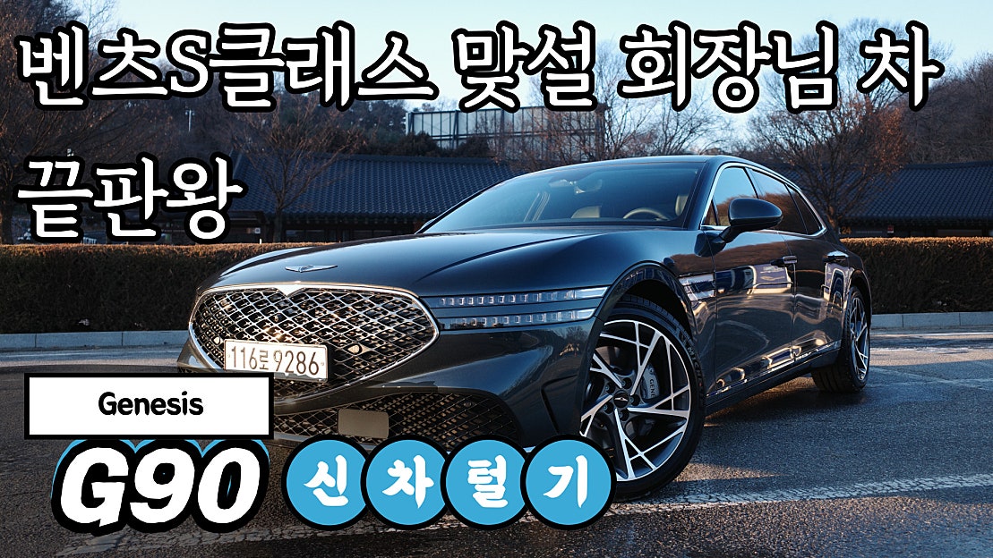 [신차털기] '도로위 항공모함' G90…벤츠S클래스 맞설 회장님 차 끝판왕" - 네이버 TV