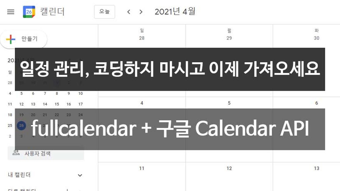 달력(fullcalendar)과 구글 캘린더 API 연동 (30분만에 관리형 달력 완성!) - 네이버 TV