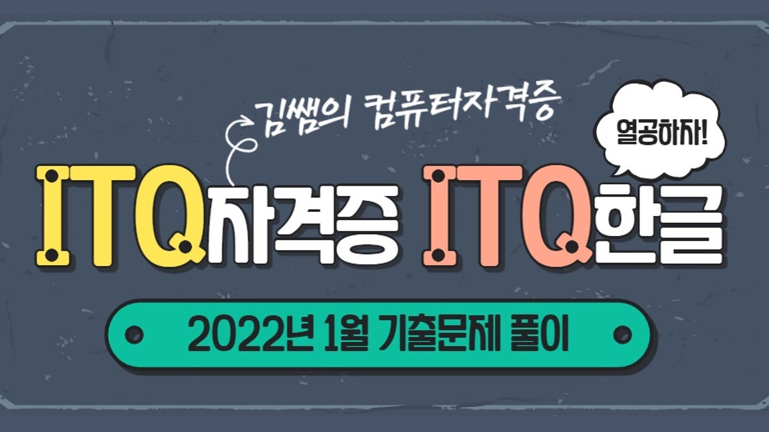 ITQ자격증 ITQ한글 2022년 1월 기출문제 풀이 - 네이버 TV