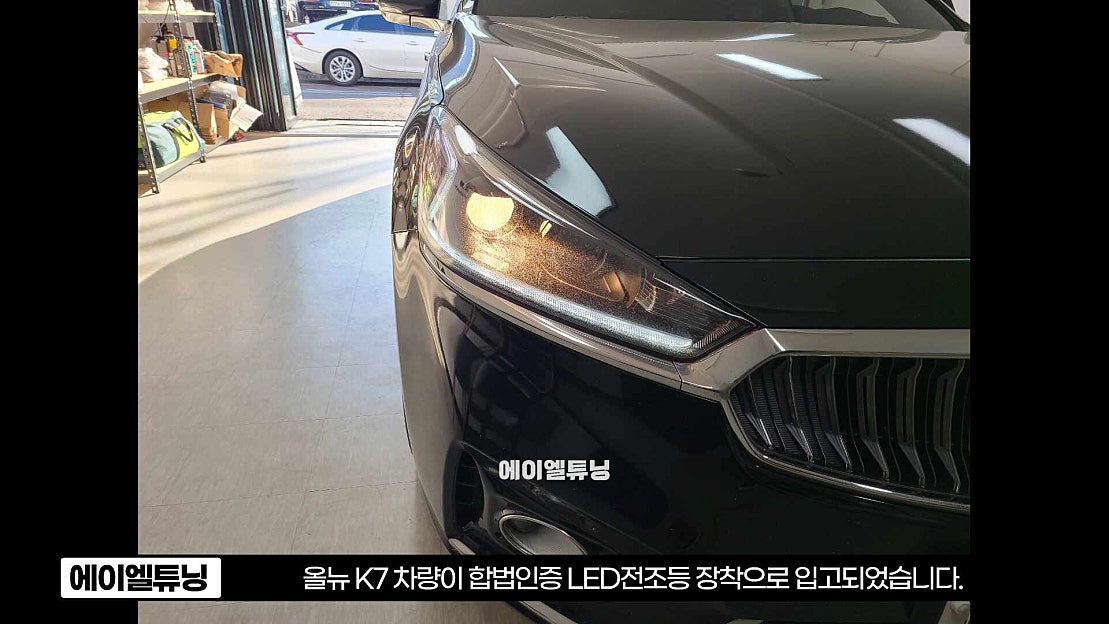 부천 올뉴 K7 합법인증 LED전조등 교체 바이오라이트 H7 4면 LED 전조등 - 네이버 TV