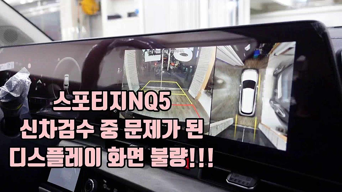 스포티지NQ5 신차검수 중 문제가 된 디스플레이스 화면 불량!!! - 네이버 TV