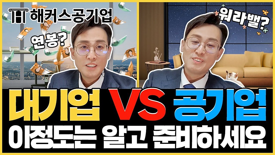 취업준비 ☞공기업 준비 대기업 준비 ★고민인 취준생은 꼭 보세요★ 취준생 네이버 Tv