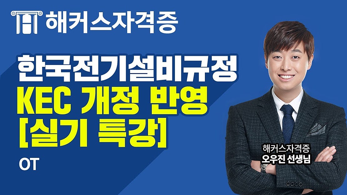 전기기사실기 한국전기설비규정(KEC) 개정 어떻게 바뀌었을까?_(1) 전기기사자격증 - 네이버 TV