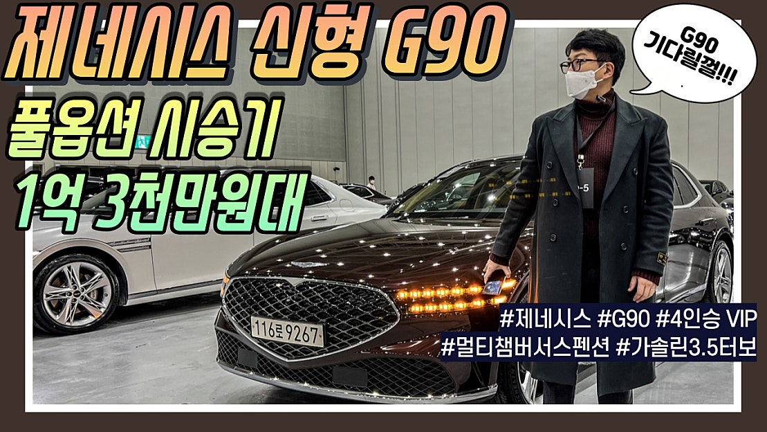 제네시스 2022 G90 시승기 시승차 가격 1억3천대 G80 오너는 울었다.? [모비티] Genesis All New G90 - 네이버 TV
