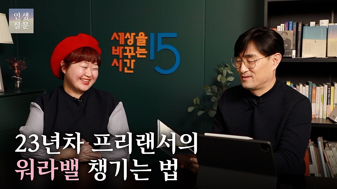 53 일과 삶의 균형을 위해 당신은 어떤 노력을 하고 있나요ㅣ신예희 세바시 티처 23년차 네이버 Tv