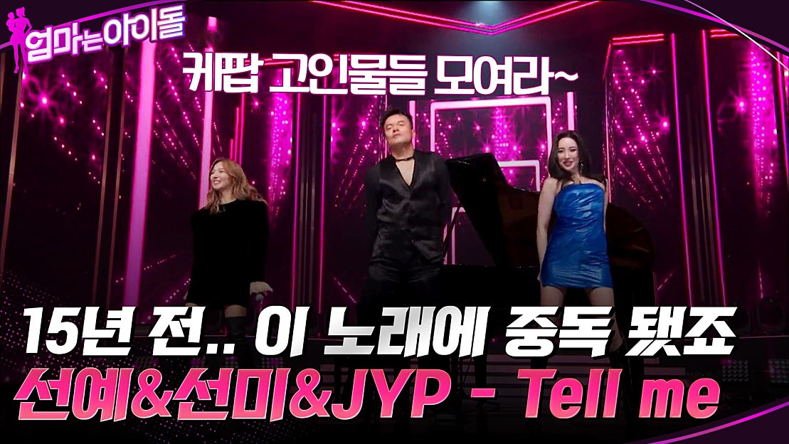 15년 전.. 우리는 이 노래에 중독 됐죠...♡ ＂선예 & 선미 & 박진영 - Tell me＂ | tvN 220120 방송 - 네이버 TV