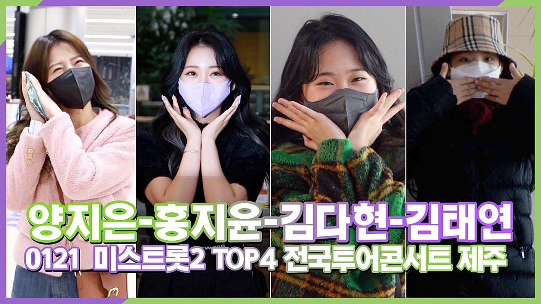 양지은-홍지윤-김다현-김태연, 미스트롯2 TOP4 전국투어콘서트 '소리꽃' 제주 공연을 위해 - 네이버 TV