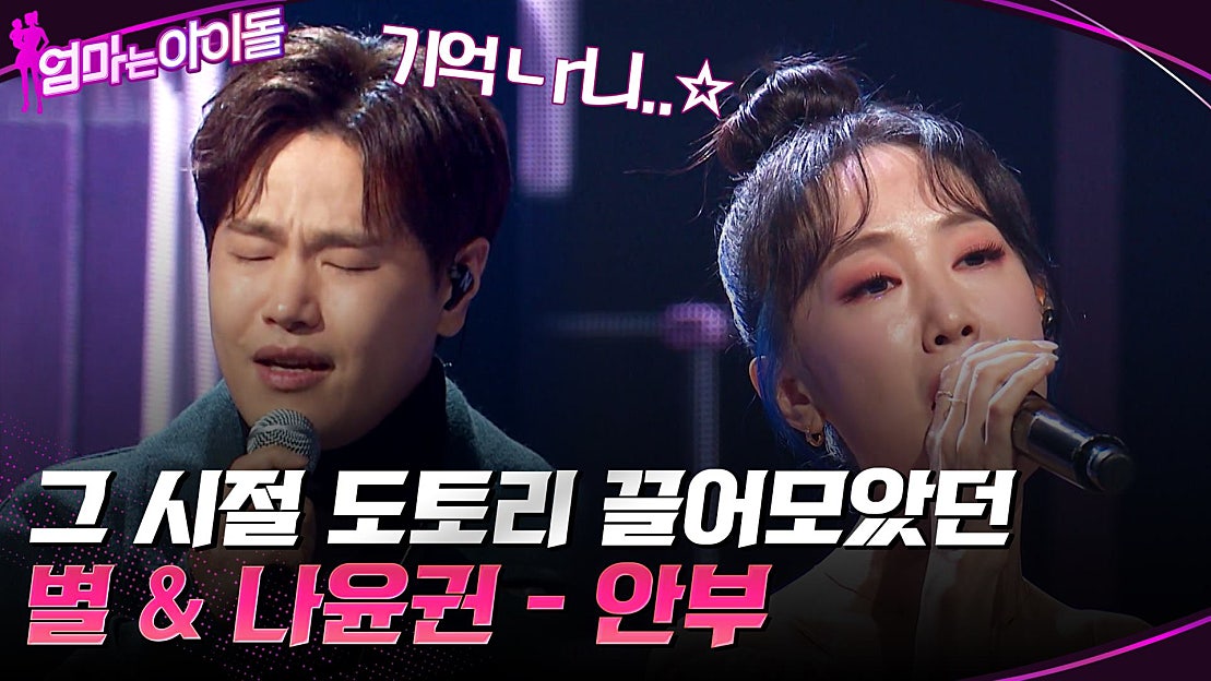 기억ㄴr니..☆ 그 시절 도토리 끌어모았던 ＂별 & 나윤권의 안부＂ | tvN 220120 방송 - 네이버 TV