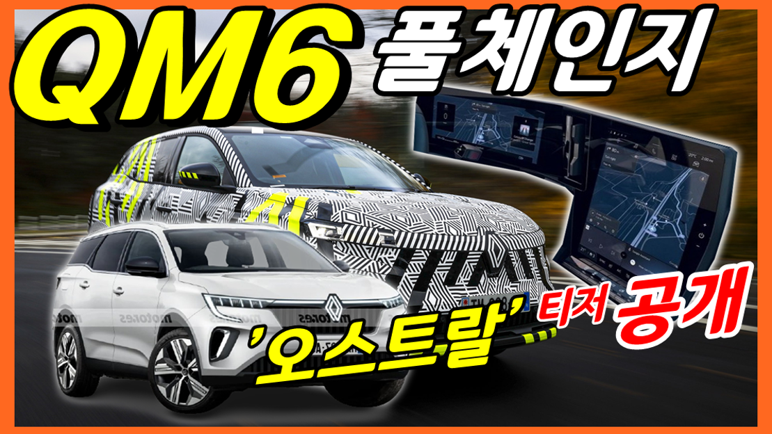 신형 QM6 풀체인지! 오스트랄 티저 공개! 7인승까지 출시된다고! RENAULT QM6! new Koleos! Austral! - 네이버 TV
