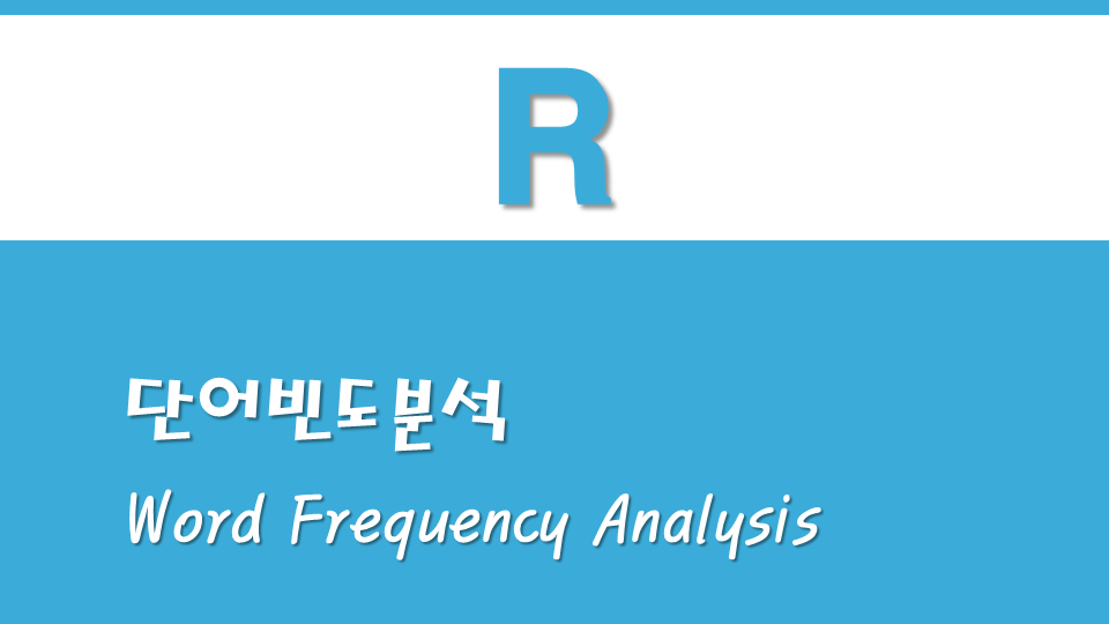 R을 활용한 텍스트마이닝 - (3) 단어빈도분석(Word Frequency Analysis) - 네이버 TV