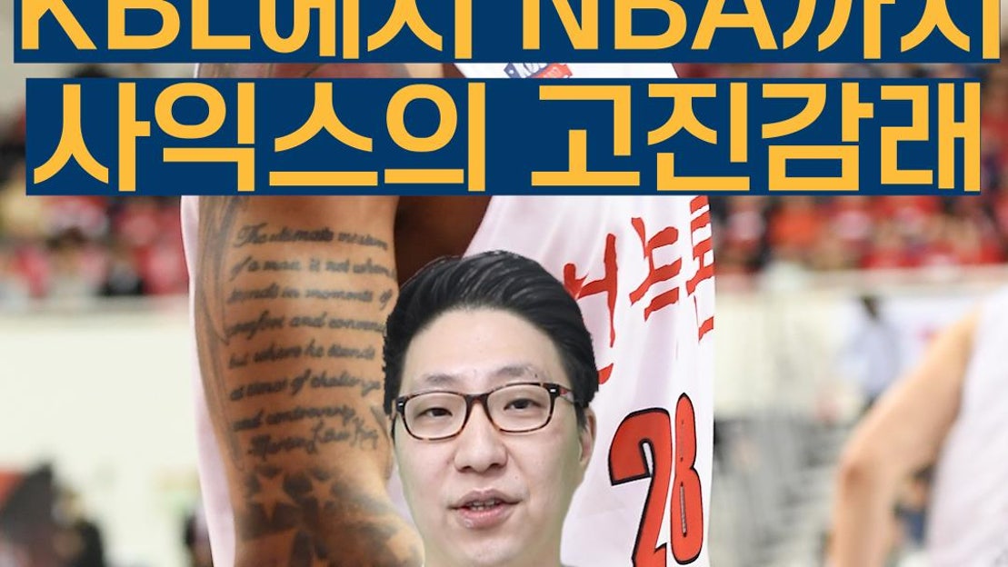 KBL에서 NBA까지 사익스의 고진감래 | 교양한문 - 네이버 TV