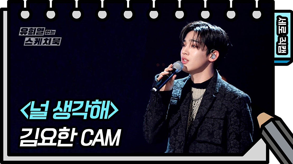 [세로 직캠] 김요한 - 널 생각해 (Kim Yohan - FAN CAM) | KBS 방송 - 네이버 TV