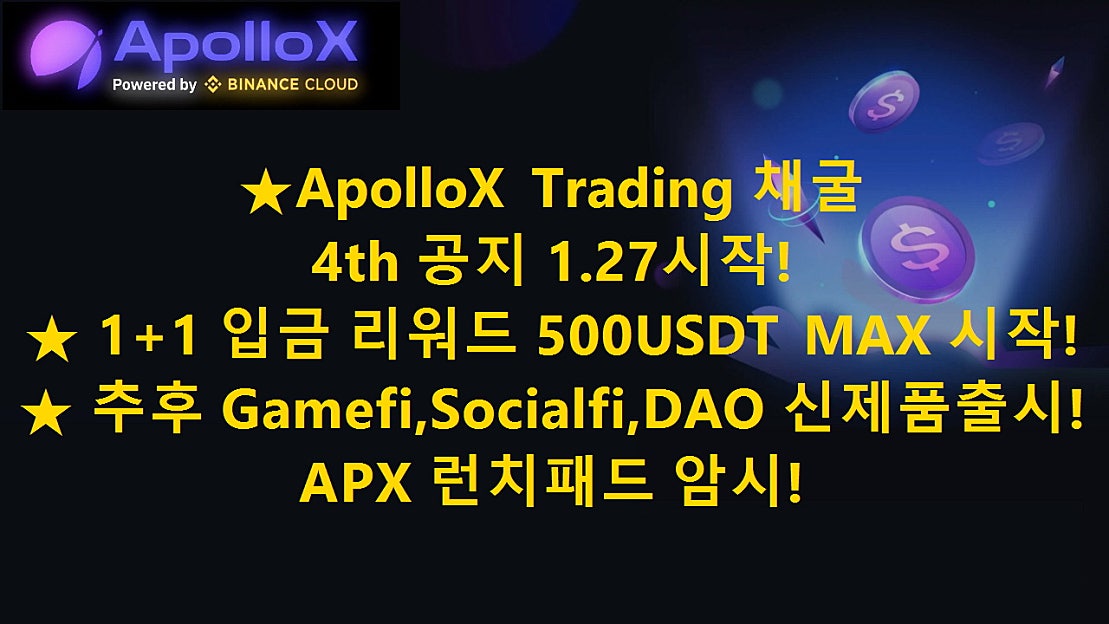 🔶비트코인 바이낸스 아폴로엑스(ApolloX) 4번째 에포크시작! 추후 Gamefi,Socialfi,DAO ? Lanchpad ...