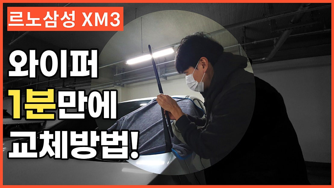XM3 손쉽게 와이퍼 교체 방법(초보도OK) - 네이버 TV