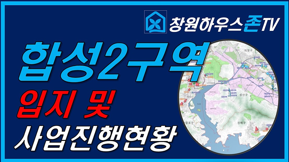 합성2구역 입지 및 사업진행현황창원재개발마산재개발창원아파트마산아파트 네이버 Tv
