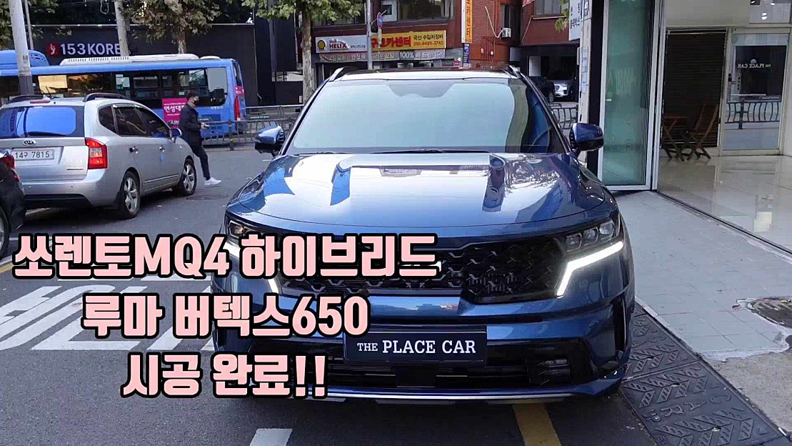 쏘렌토MQ4 하이브리드 루마 버텍스650 시공 완료!! - 네이버 TV