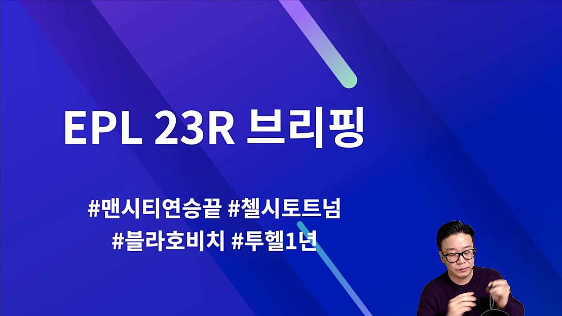 EPL 23R 훑어보기 (feat. 콘테더비) - 네이버 TV