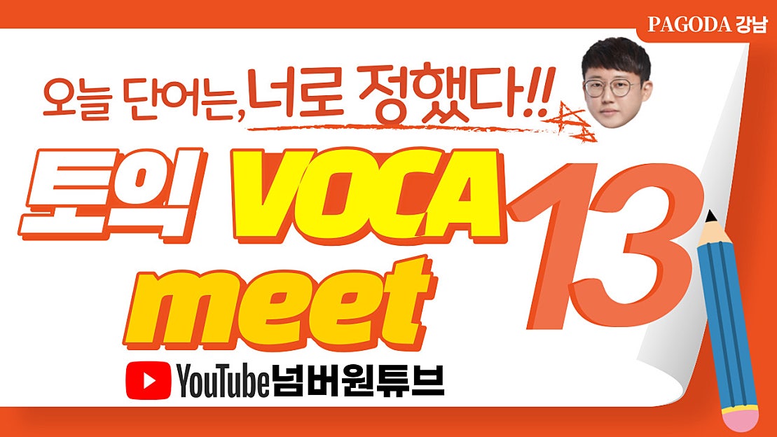 토익기출VOCA - meet - 네이버 TV
