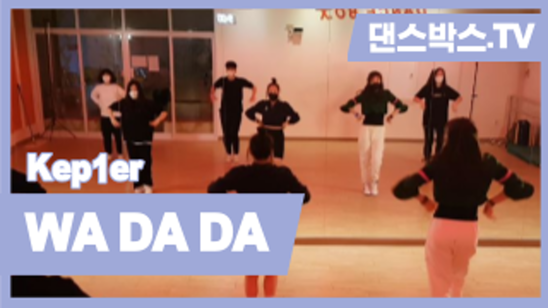 화목 8시 Kep1er(케플러) - WA DA DA 대학로댄스학원 - 네이버 TV