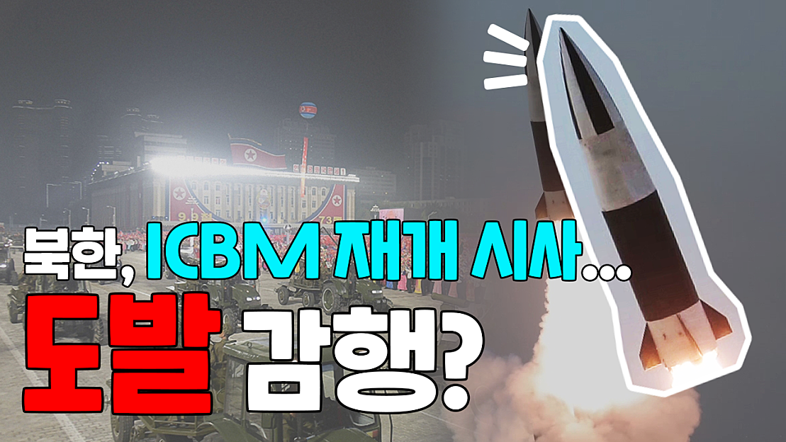 북한, 핵실험과 ICBM🚀 발사 재개 행동화? 과연.. - 네이버 TV