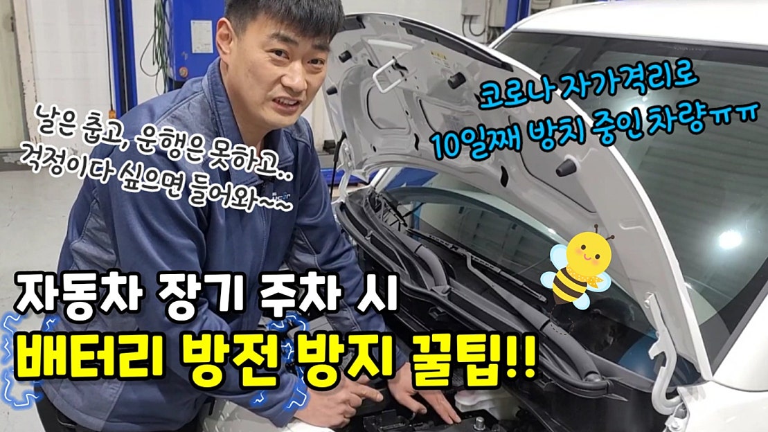 자동차 장기 주차 시 배터리 방전 방지 꿀팁 네이버 Tv