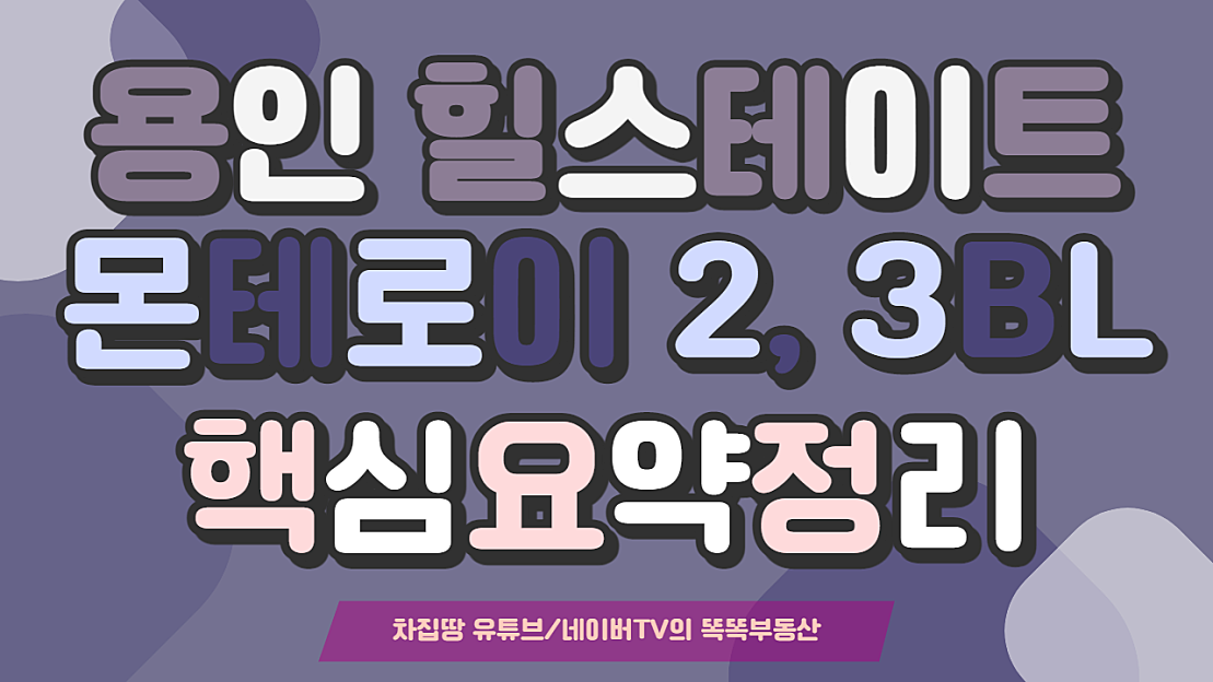 [핵심요약정리] 용인모현 힐스테이트 몬테로이 2BL, 3BL - 분양일정, 중복청약 가능 총종리 - 네이버 TV