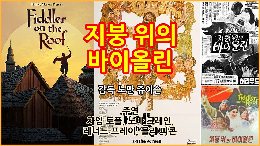 지붕 위의 바이올린 Fiddler On The Roof [한글자막][필링박스] 네이버 Tv